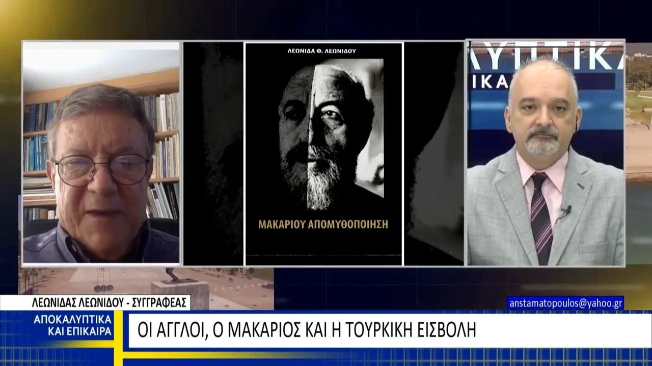 Η εισβολή στην Κύπρο, οι Άγγλοι και ο Μακάριος Αποκαλυπτικά και Επίκαιρα