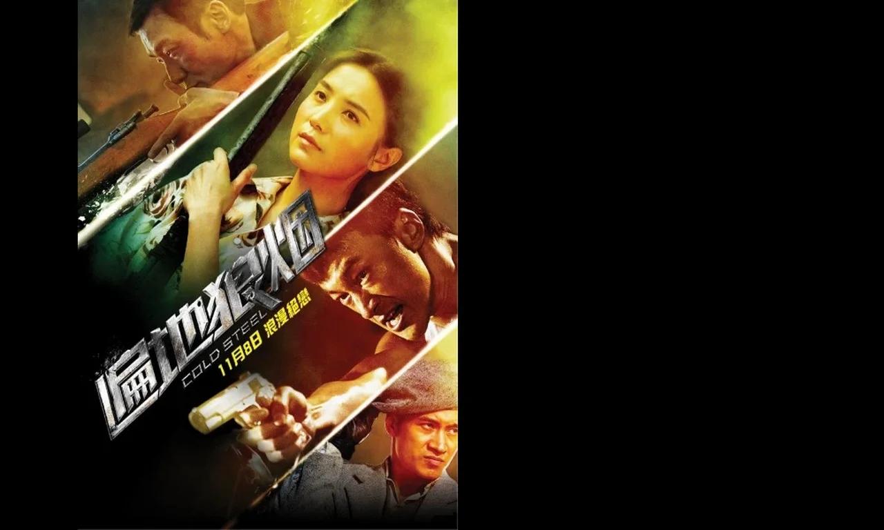 遍地狼烟 [Cold Steel] (2011) - IMDB: 6.4/10