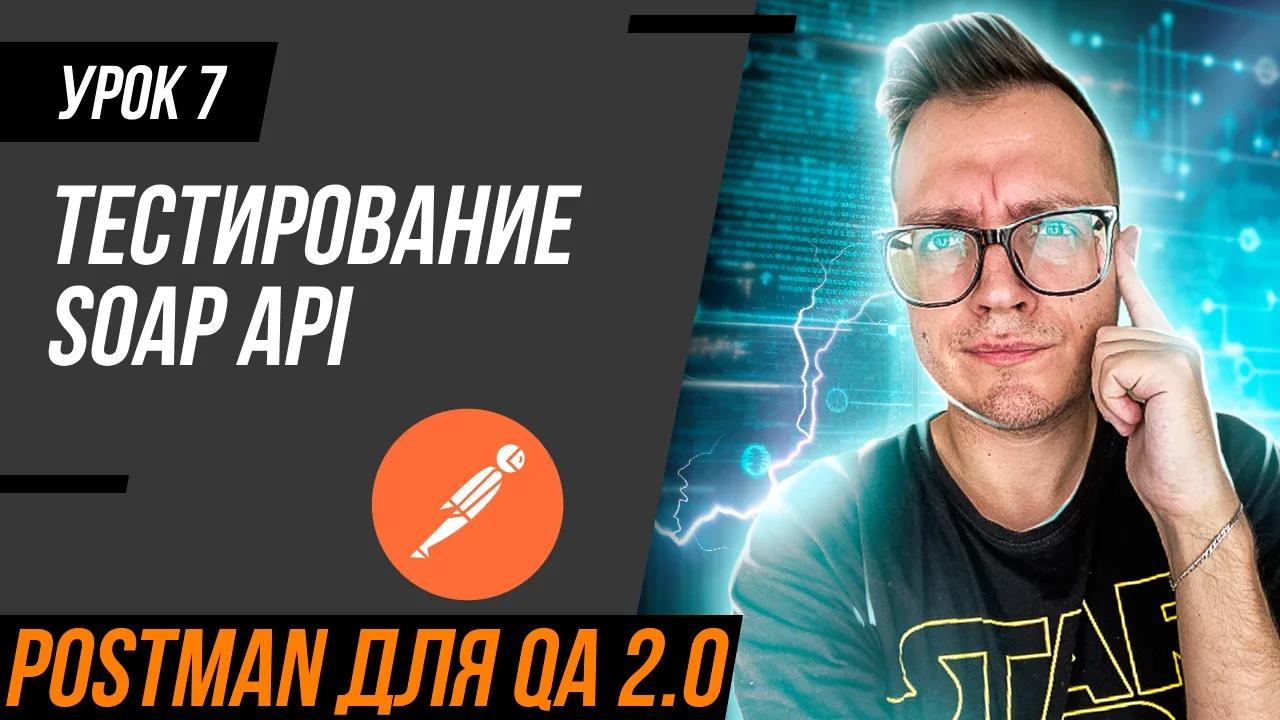 #7 Postman для тестировщика 2.0 / Тестирование SOAP