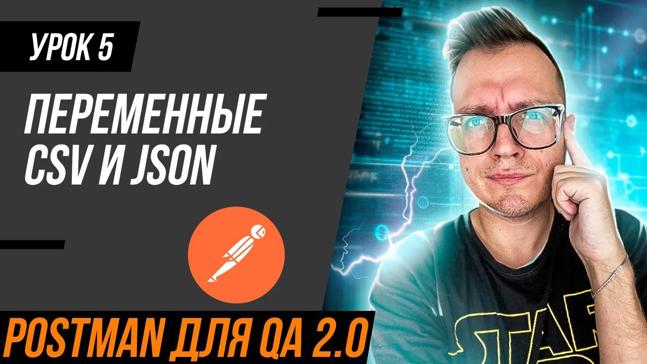#5 Postman для тестировщика 2.0 / Тестовые данные в CSV и JSON