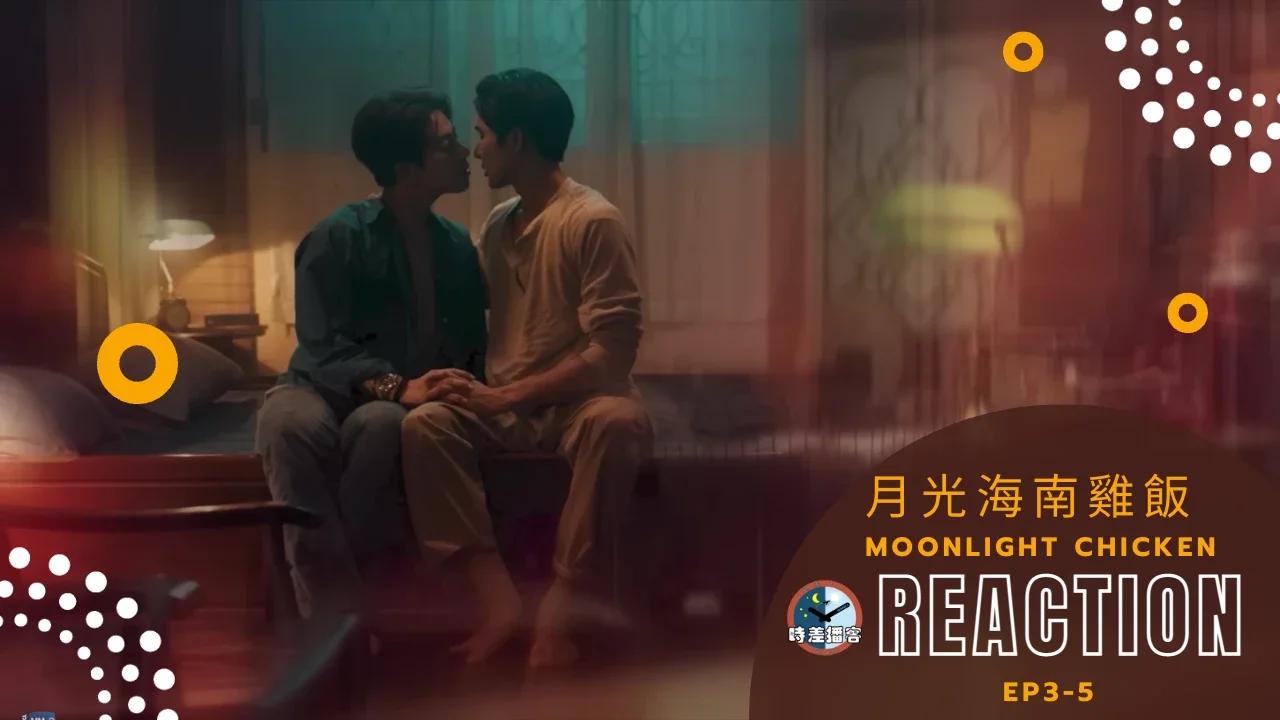《月光海南雞飯 Moonlight Chicken》EP.3＋EP.4＋EP.5 Reaction ─ Wen：「我沒有地方可以睡......」YOSHI & Grace：「歡迎來阿姨家~😍 ...