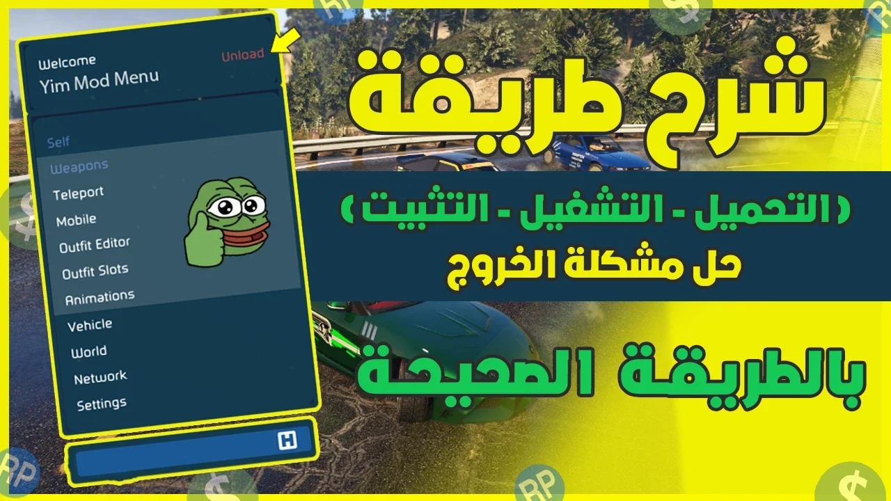 شرح كامل طريقة تحميل وتشغيل مود Yim اقوي مود منيو مجاني غير مكتشف بعد ...