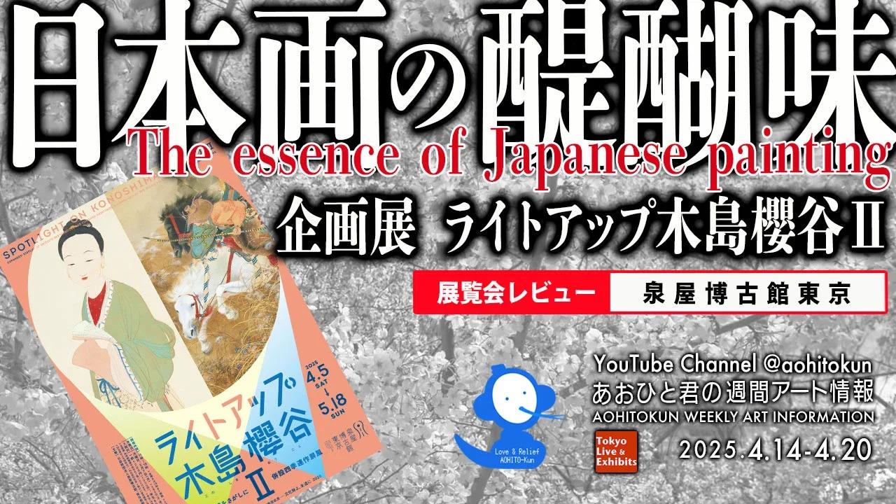 The Essence of Nihonga! The Dazzling Lines of Oukoku KONOSHIMA - Aohito ...