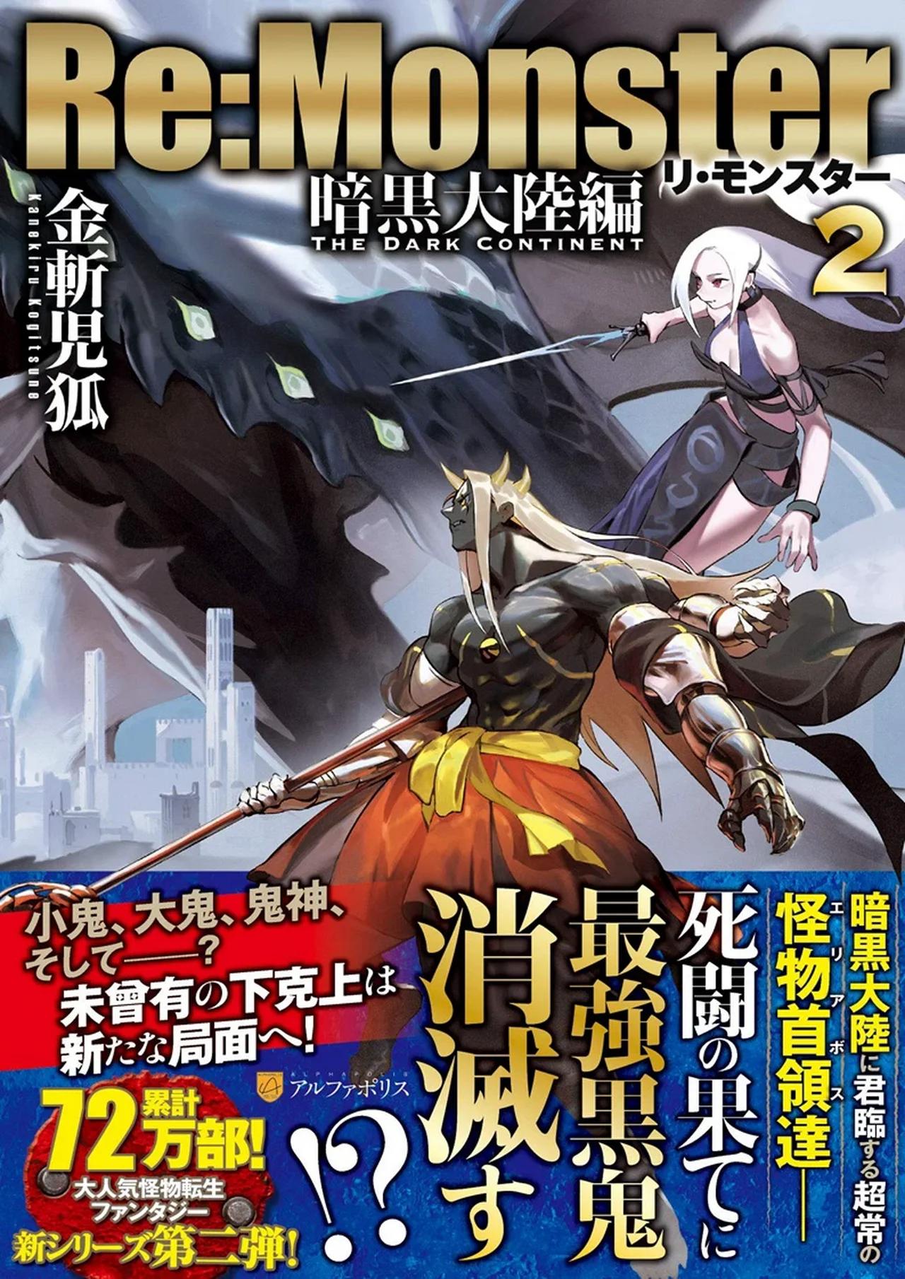 Re:Monster Volume 11 The Dark Continent 2