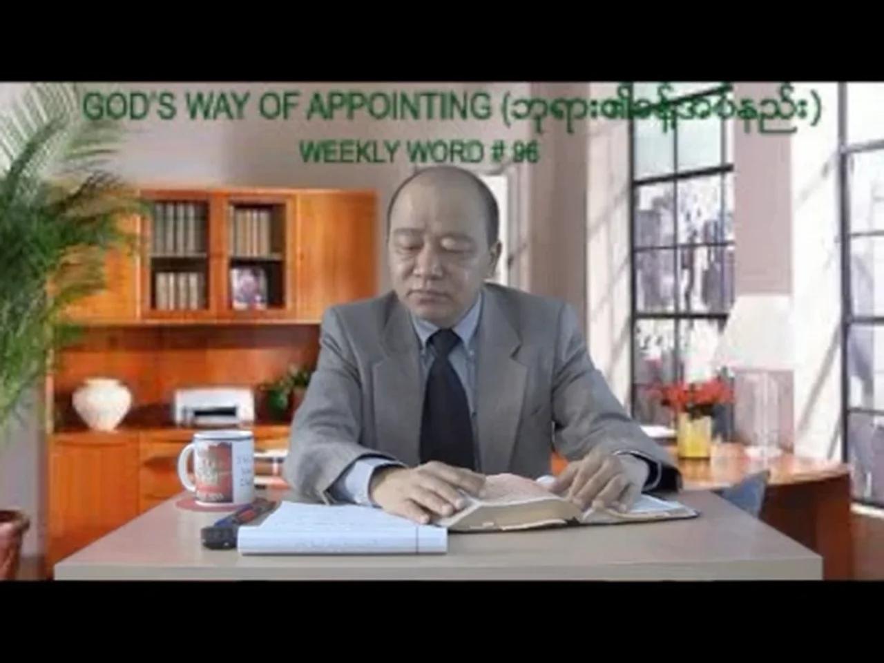 Weekly Word #96 - God's Way of Appointing (ဘုုရား၏ခန္႔အပ္နည္း)