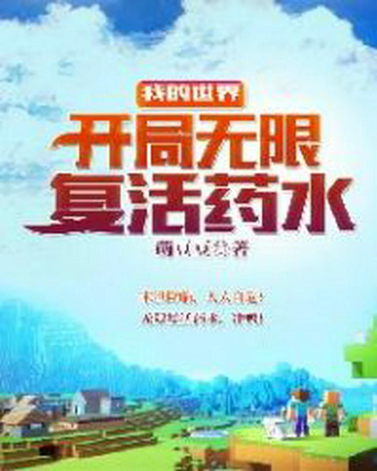 Minecraft Start Unlimited Resurrection Potion 51-75